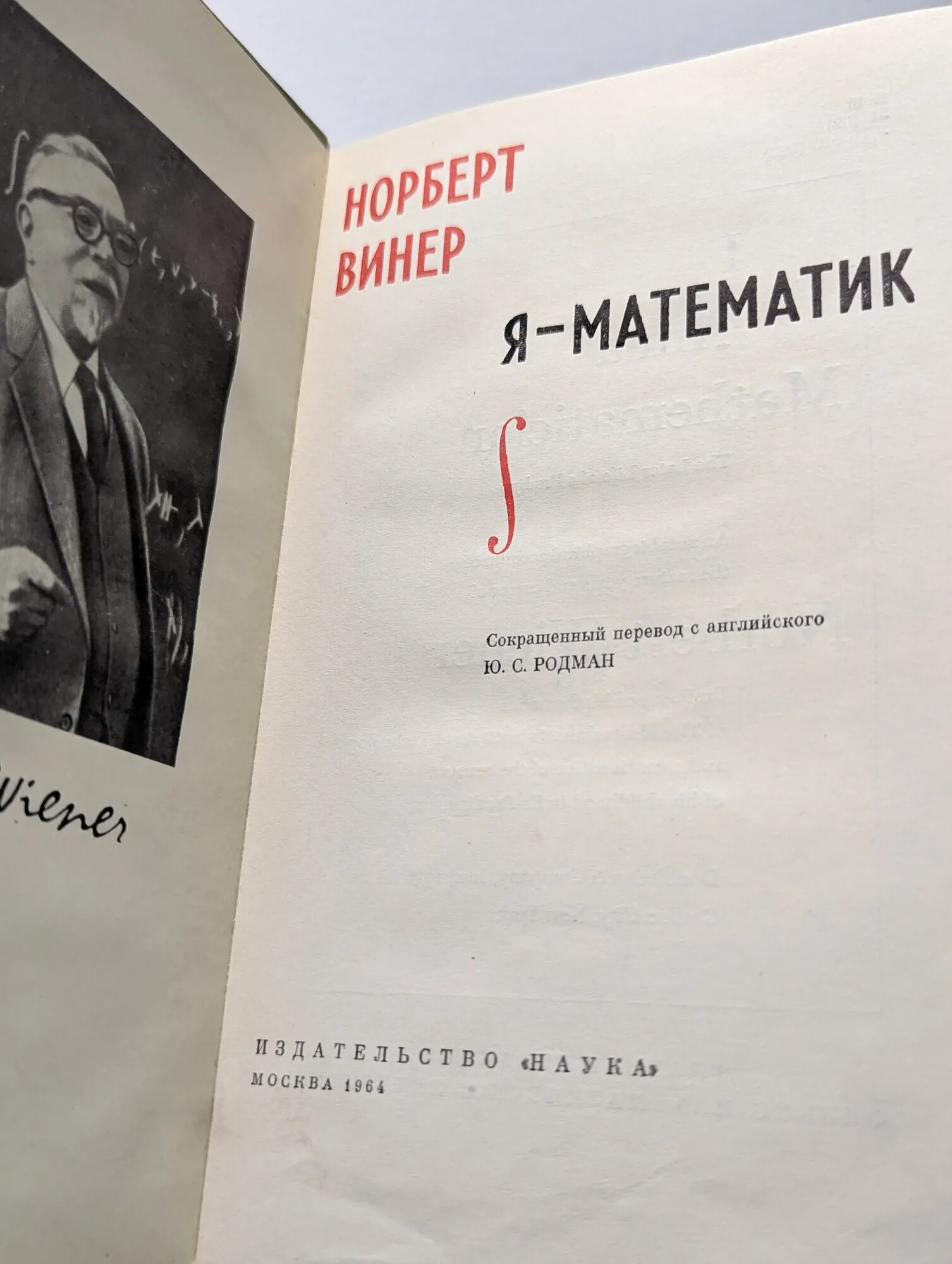 Я - математик Винер Норберт 1964 — фото 1