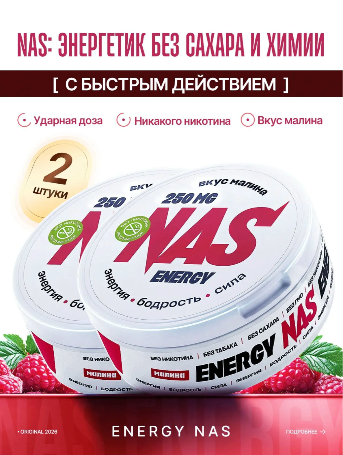 Энергетические кофеиновые паучи, Сухой энергетик без сахара и химии, малина, 2 шт