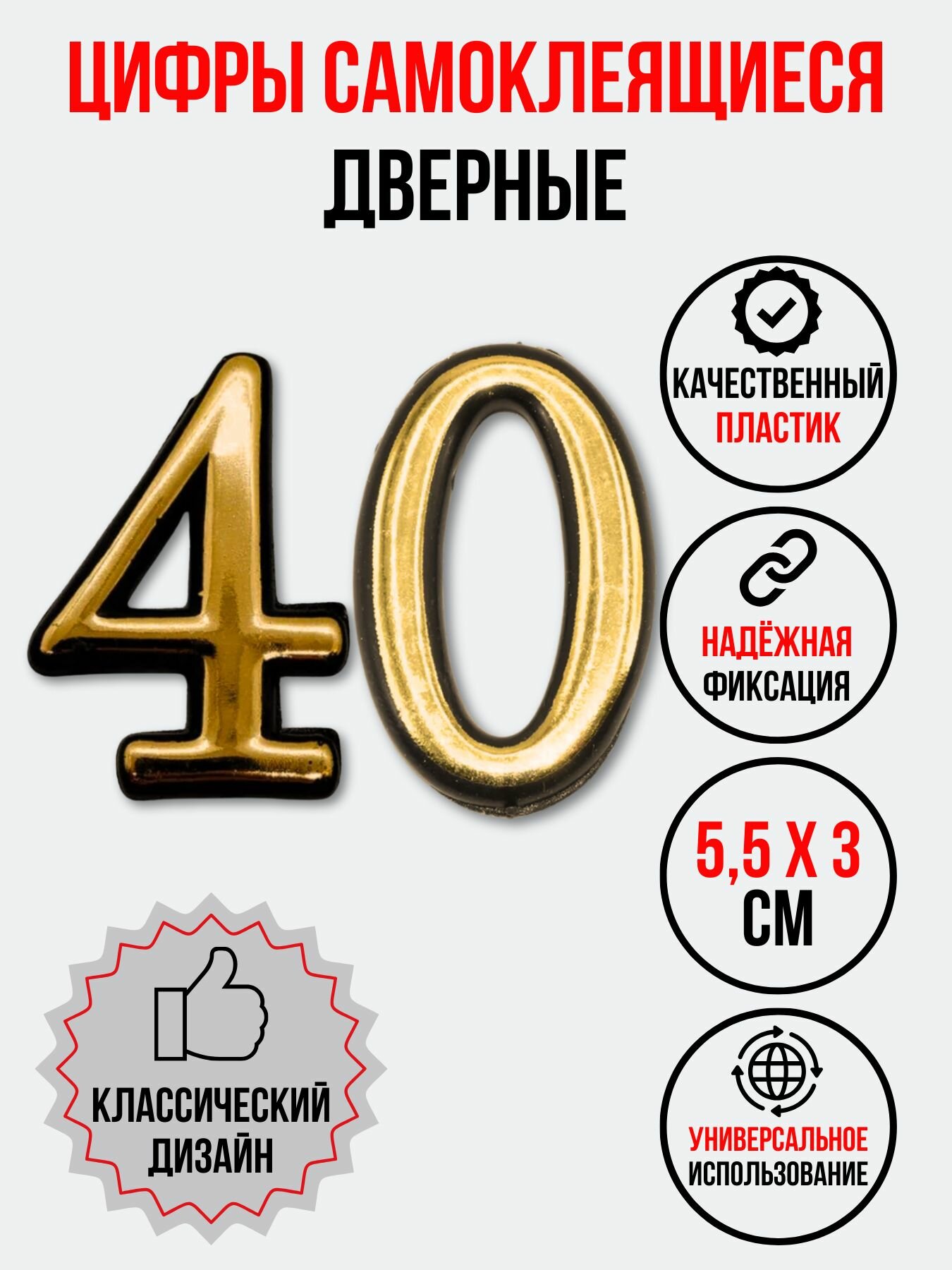 Цифра на дверь 40 золотая (номер квартиры) сорок