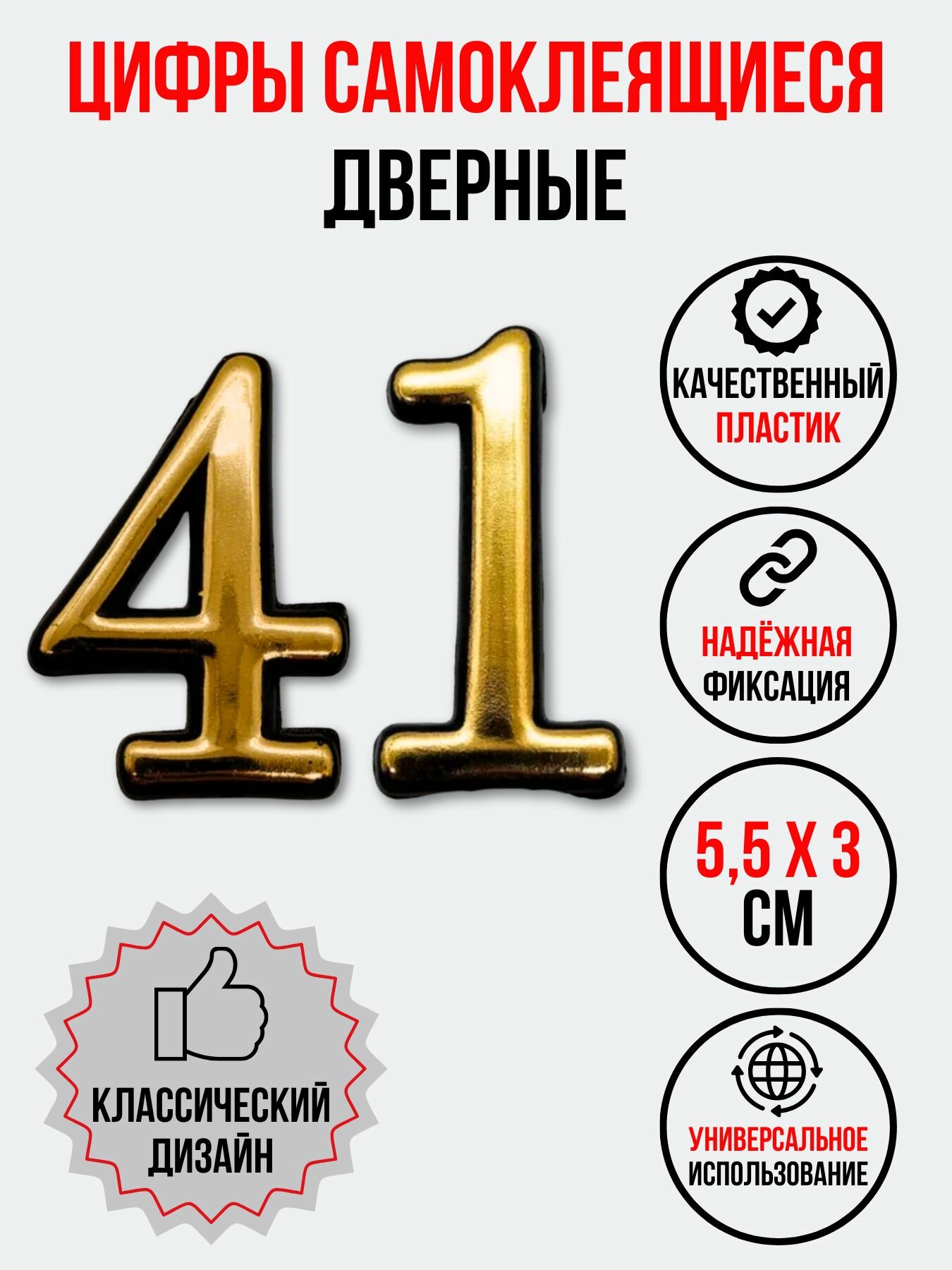 Цифра на дверь 41 золотая (номер квартиры) сорок один
