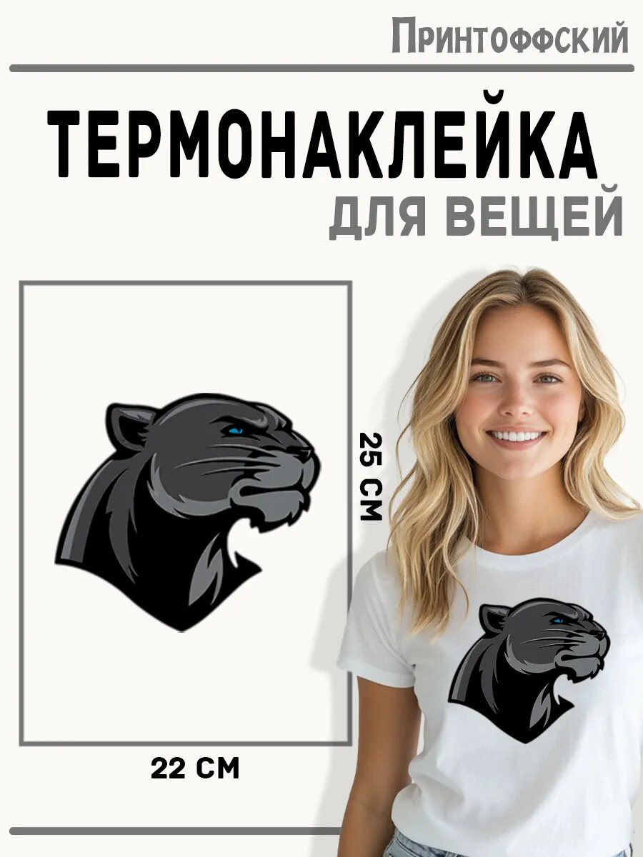 Термонаклейка для одежды и аксессуаров DTF-печать пантера — фото 1