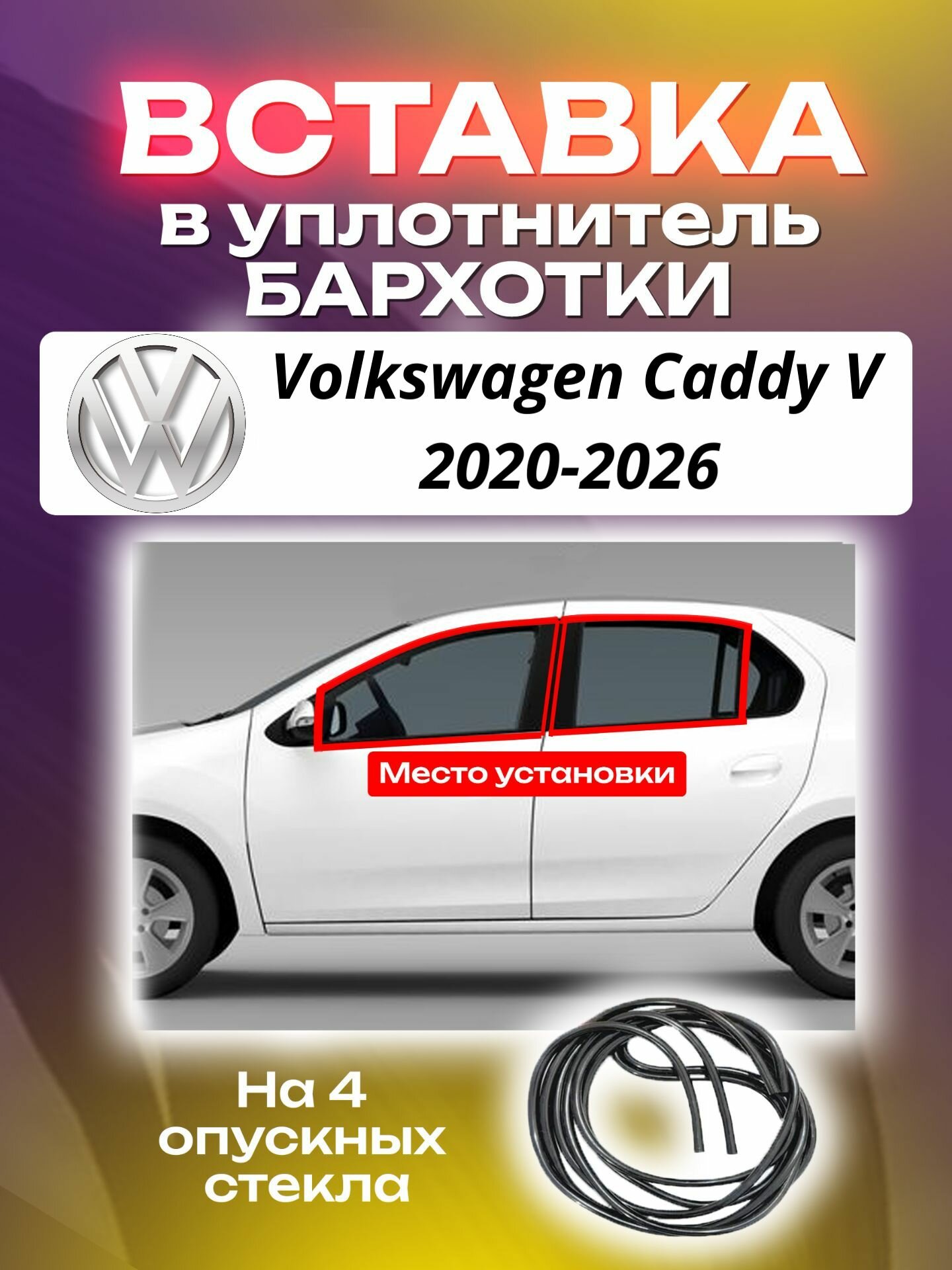 Вставка в уплотнитель бархотки стекла автомобиля Volkswagen Caddy V (2020-2026)/ Фольцваген Кадди 5 поколение