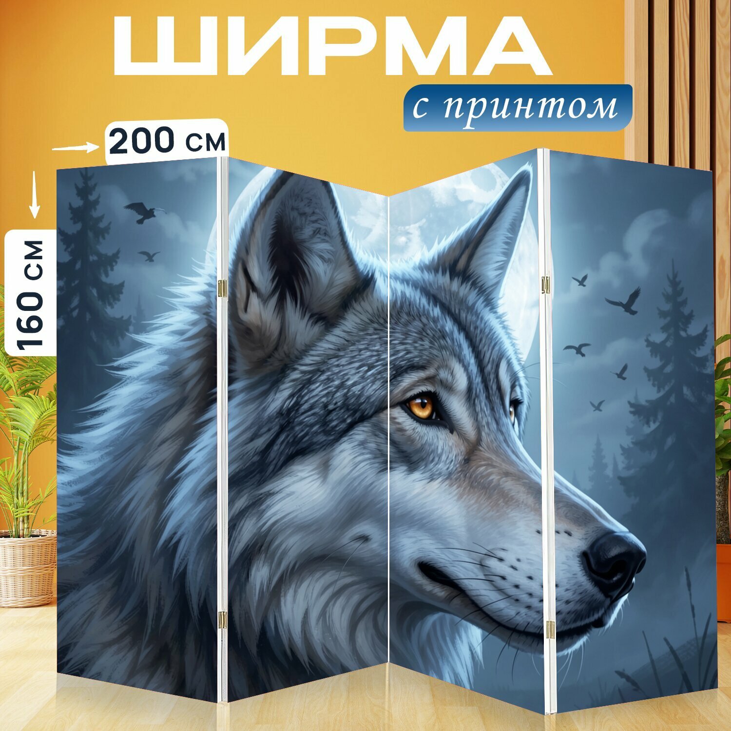 Ширма "Волк при лунном свете. Детализированный цифровой арт с крупным хищником на фоне полной луны, туманного." перегородка для зонирования комнаты с принтом 200x160 см. на холсте