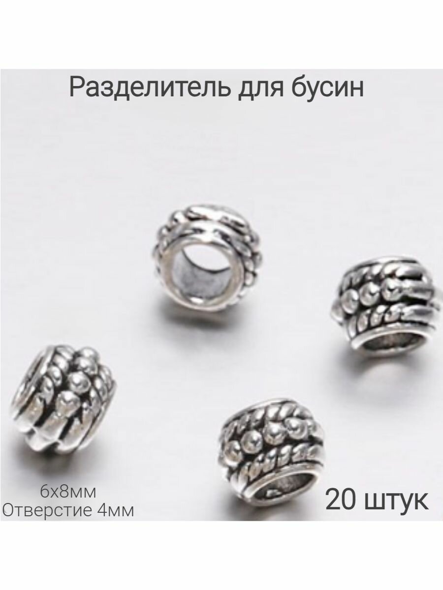 Разделитель для бусин (20 штук)