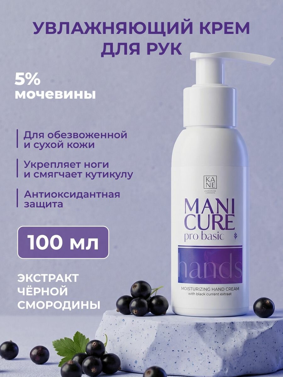KANE Professional, Крем для рук увлажняющий с мочевиной 5% и экстрактом Черной смородины, 100 мл