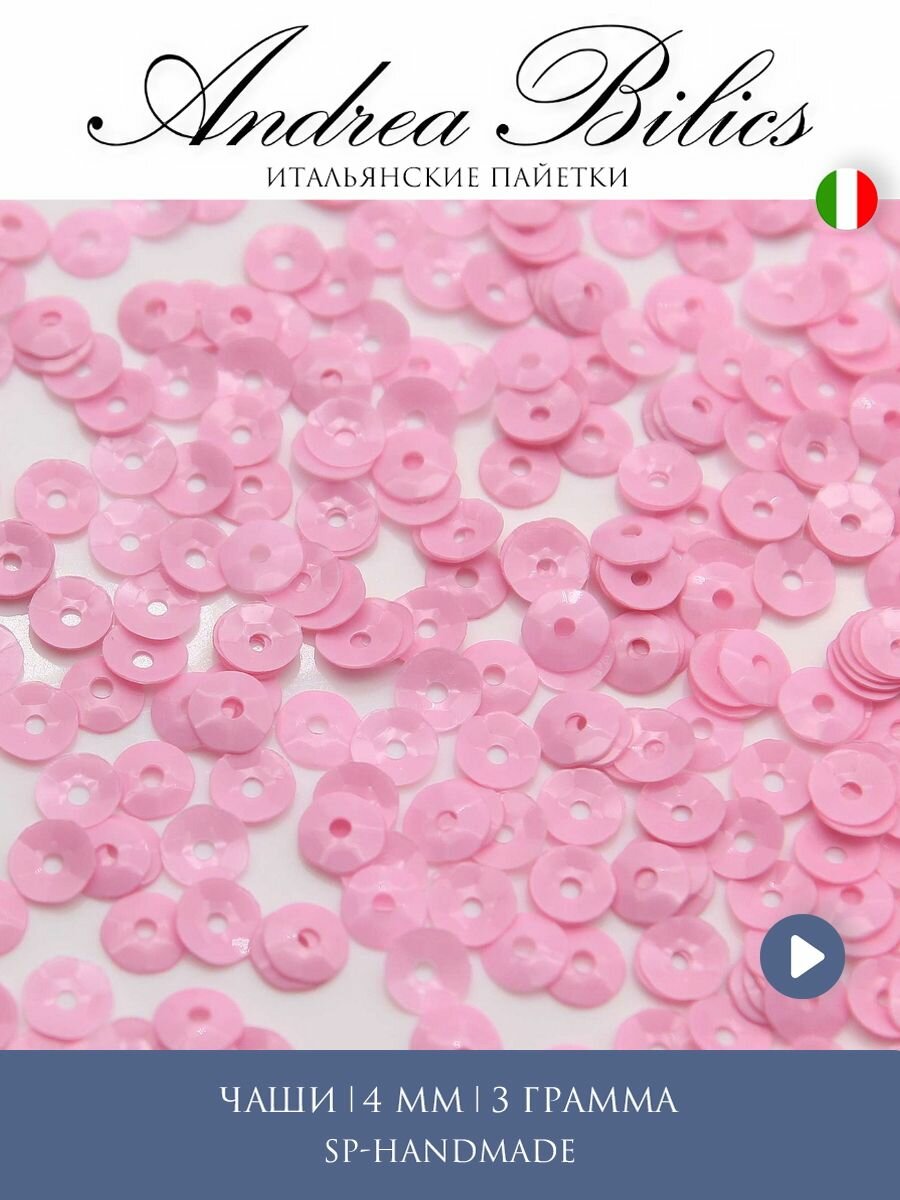 Пайетки чаши 4 мм 3504 розовые Rosa fucsia 3 гр Andrea Bilics (Италия)