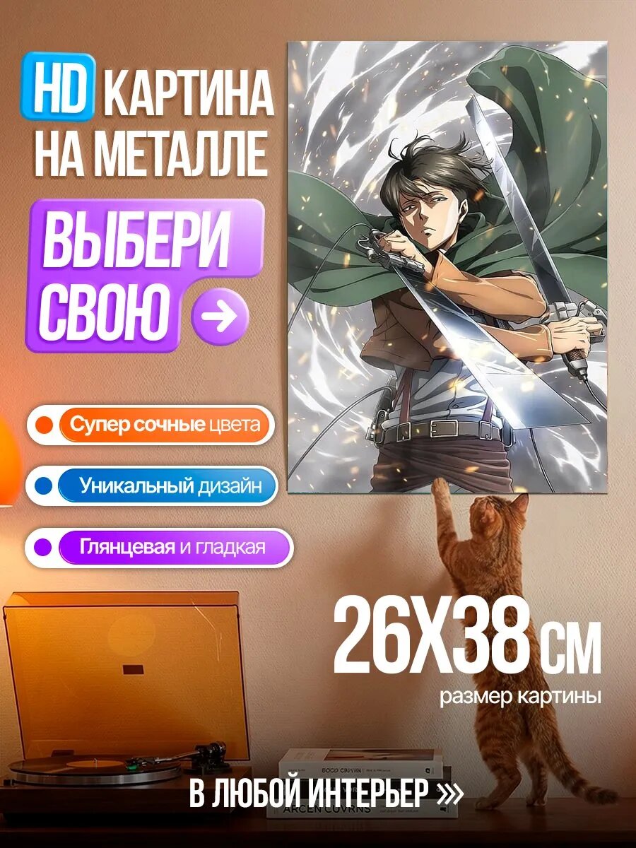 Картина на HD металле Леви Аккерман Атака Титанов