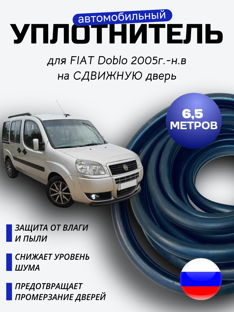Уплотнитель проема сдвижной двери для Фиат Добло (Fiat Doblò) 2005г. -н. в.