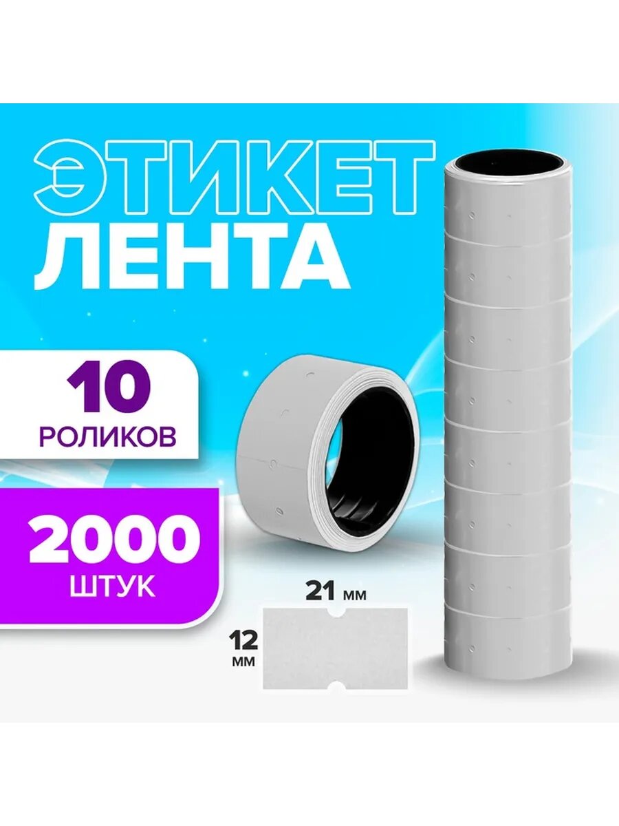 Ценники этикет-лента на товары 2 набора