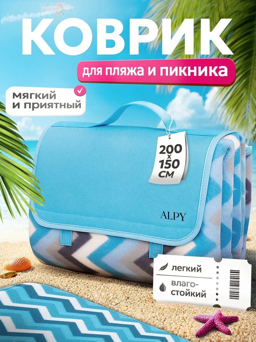 Коврик пляжный для пикника и пляжа