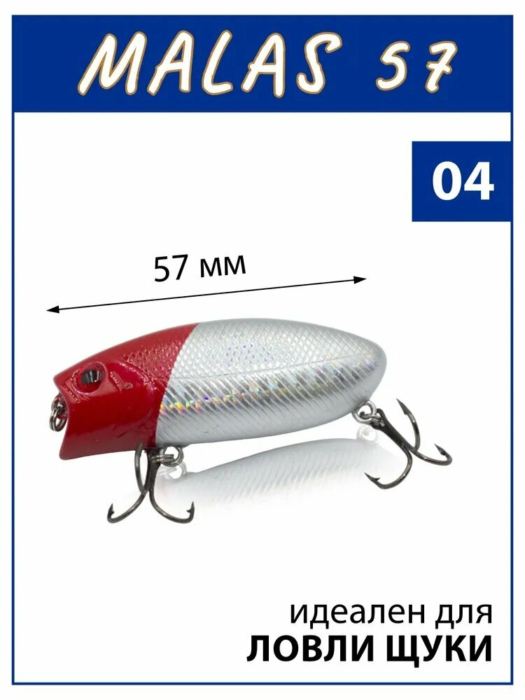 Поппер шумовой Malas 57 мм 9 г Grows Culture на щуку, окуня, судака, жереха #04