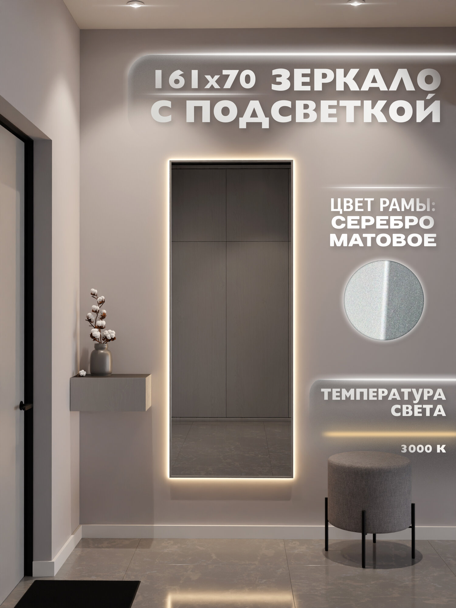 Зеркало настенное 160х70 см. серебро с подсветкой Свет: Теплый белый 3000К В алюминиевой раме интерьерное ONE MARKET