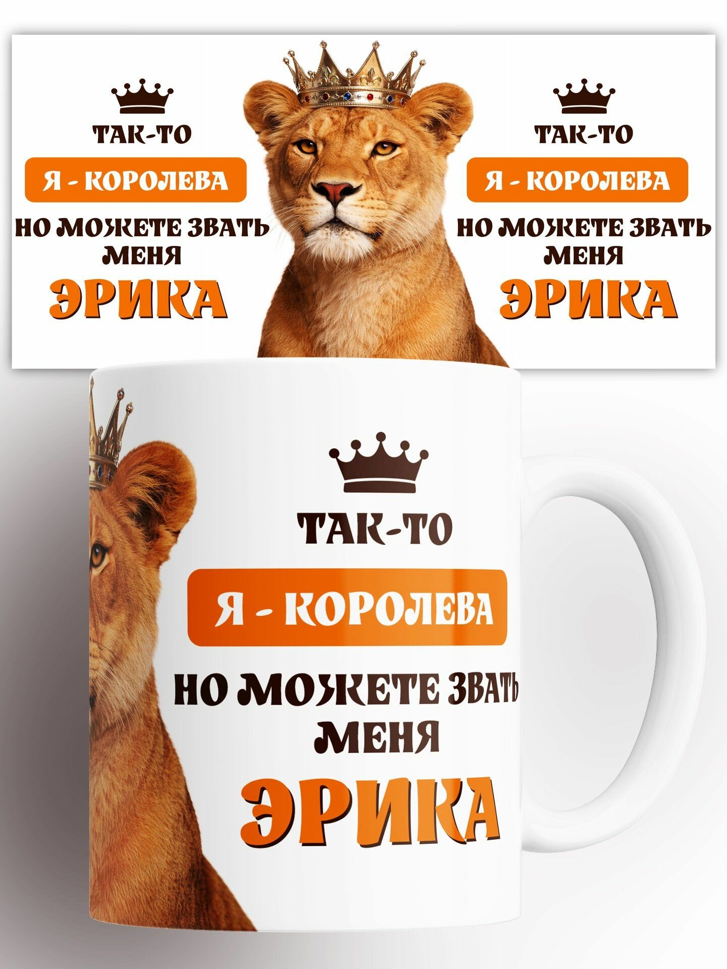 Кружка Я королева Эрика, объем 330 мл, материал керамика, 1 шт.
