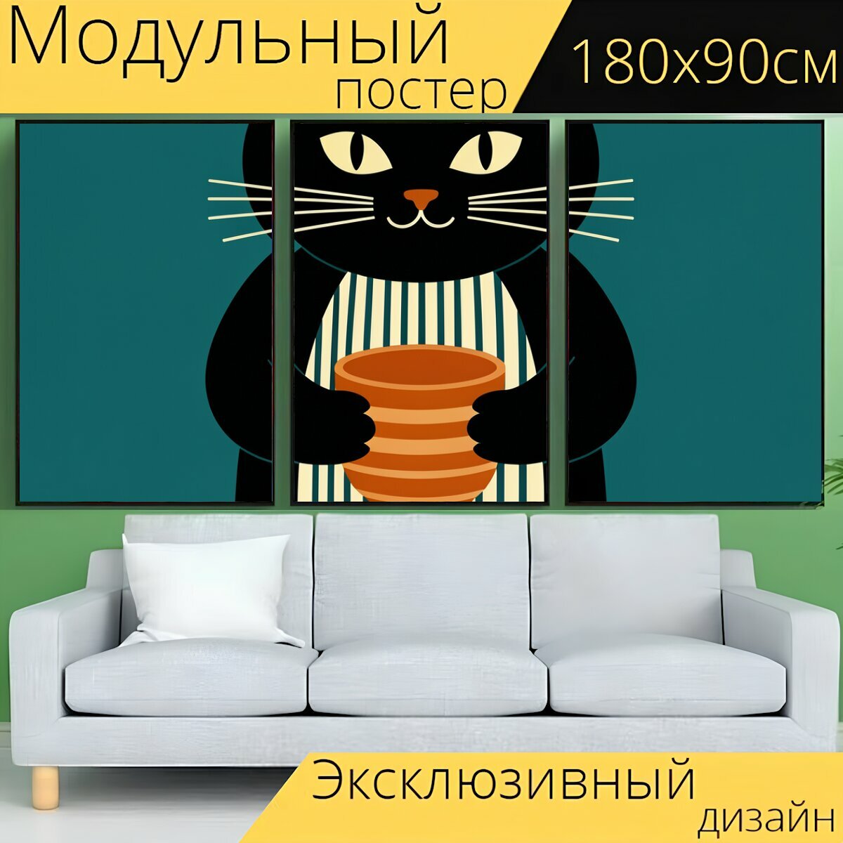 Модульный постер "Черный кот с кувшином. Стильная минималистичная иллюстрация: черный кот в полосатом фартуке держит глиняный сосуд." 180 x 90 см. для интерьера на стену в тубусе