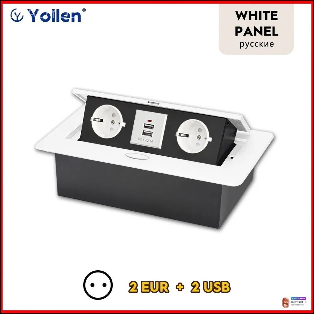 Yollen Накладка для розетки 2 EUR + 2 USB Белый цвет для стола скрытого монтажа