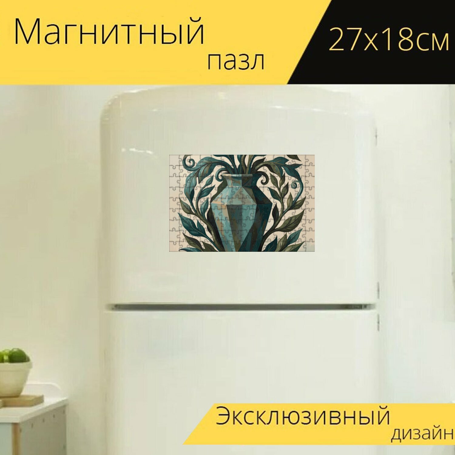 Магнитный пазл "Декоративная ваза с листьями. Стильная композиция с геометрическим сосудом и изящными растительными завитками, выполненная в." на холодильник 27 x 18 см.