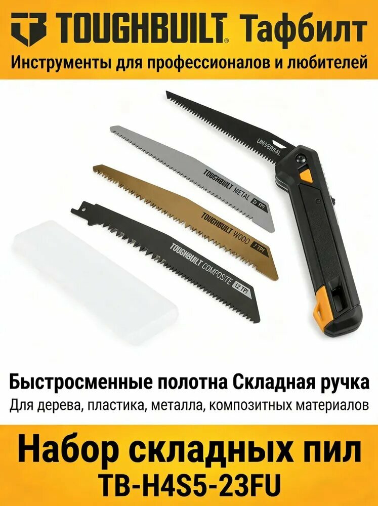 Многофункциональная складная пила TOUGHBUILT 5 в 1 TB-H4S5-23FU