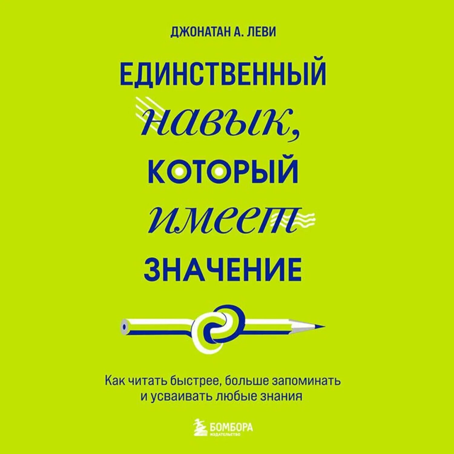 Единственный навык, который имеет значение. Как читать быстрее, больше запоминать и усваивать любые знания [Аудиокнига]