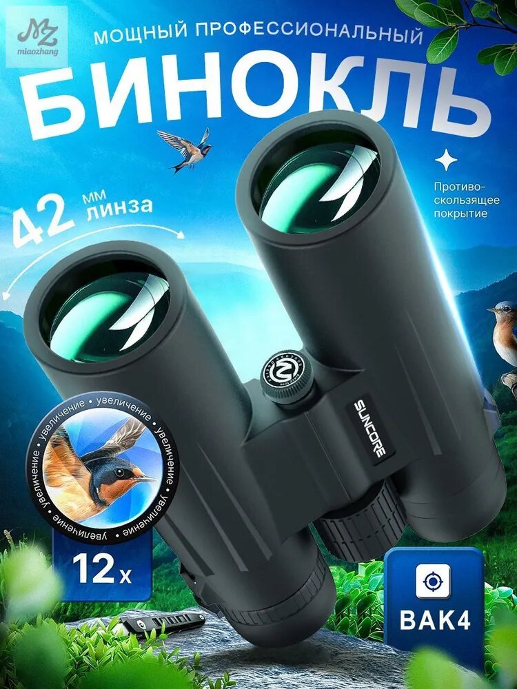 Бинокль SUNCORE 12x42 водонепроницаемый BAK-4 для охоты и туризма