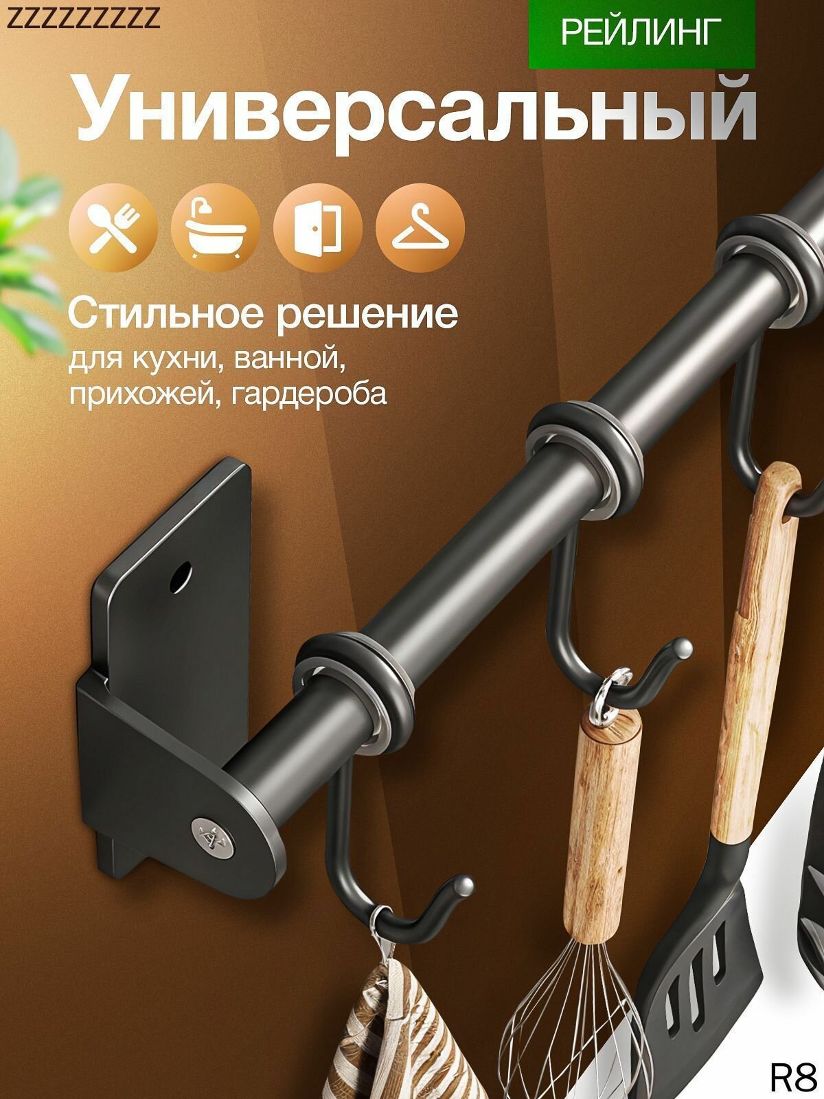 Рейлинг для кухни и ванной, 50 см х 1 предм.