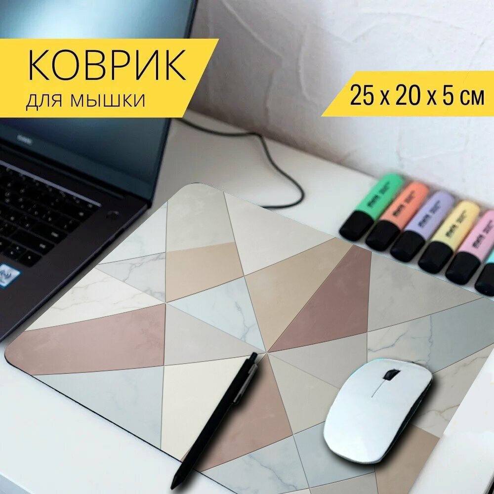 Коврик для мыши с принтом "Геометрический узор из мрамора. Абстрактная композиция из треугольных сегментов с мраморными и матовыми фактурами, нежные оттенки бежевого." 25x20см.