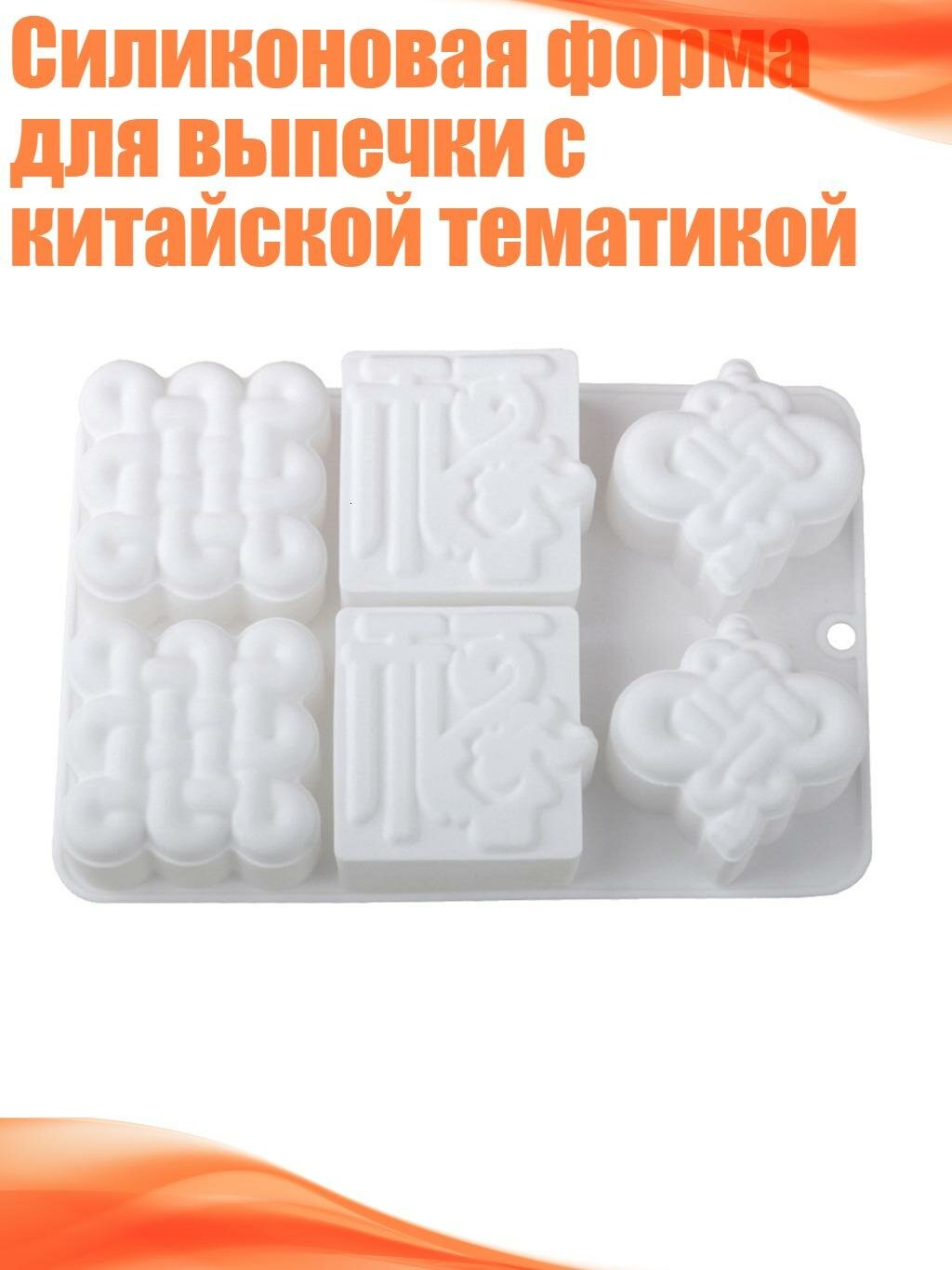 Силиконовая форма для выпечки с китайской тематикой, 6 последовательных Подбородков