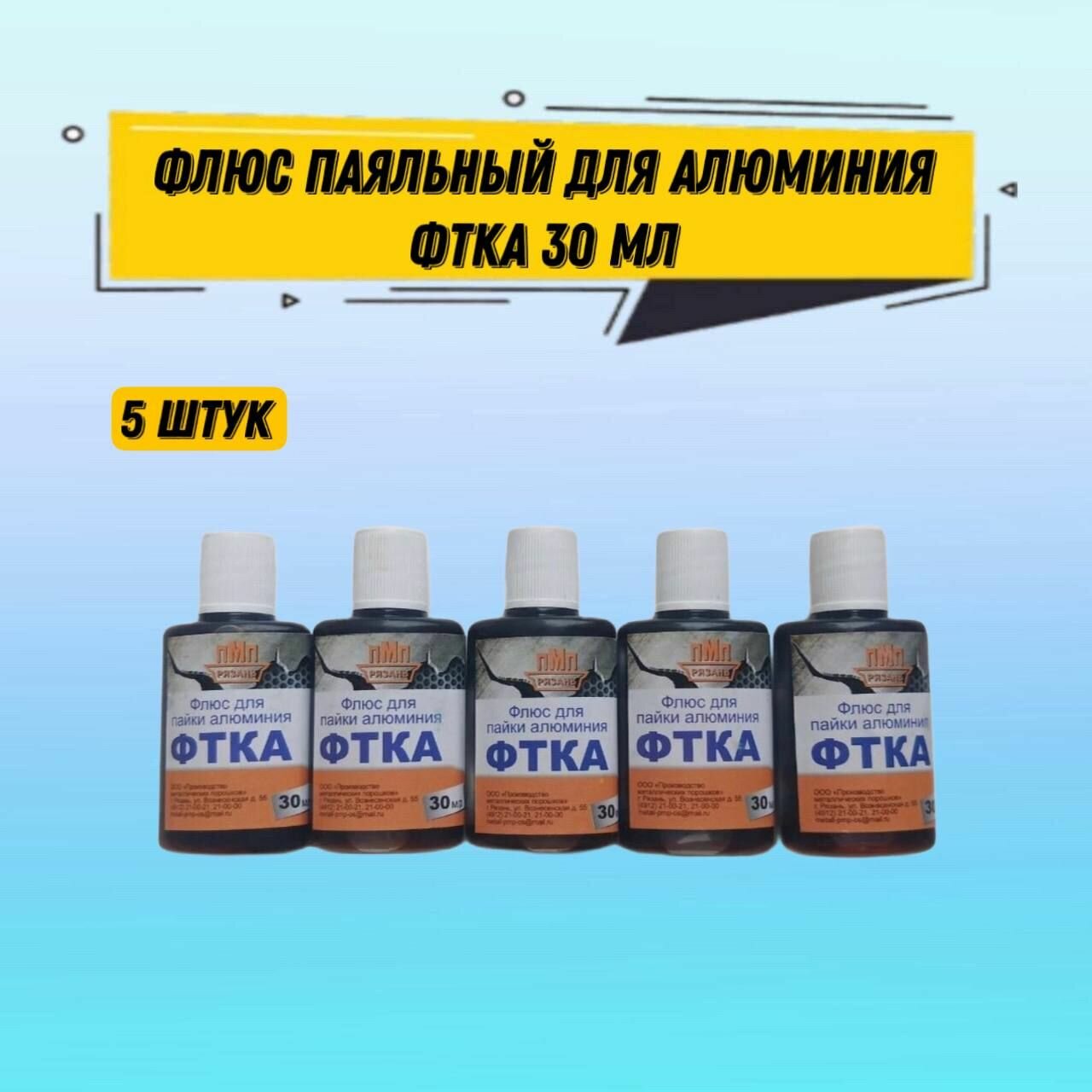 Флюс паяльный для алюминия фтка 30мл 5 шт