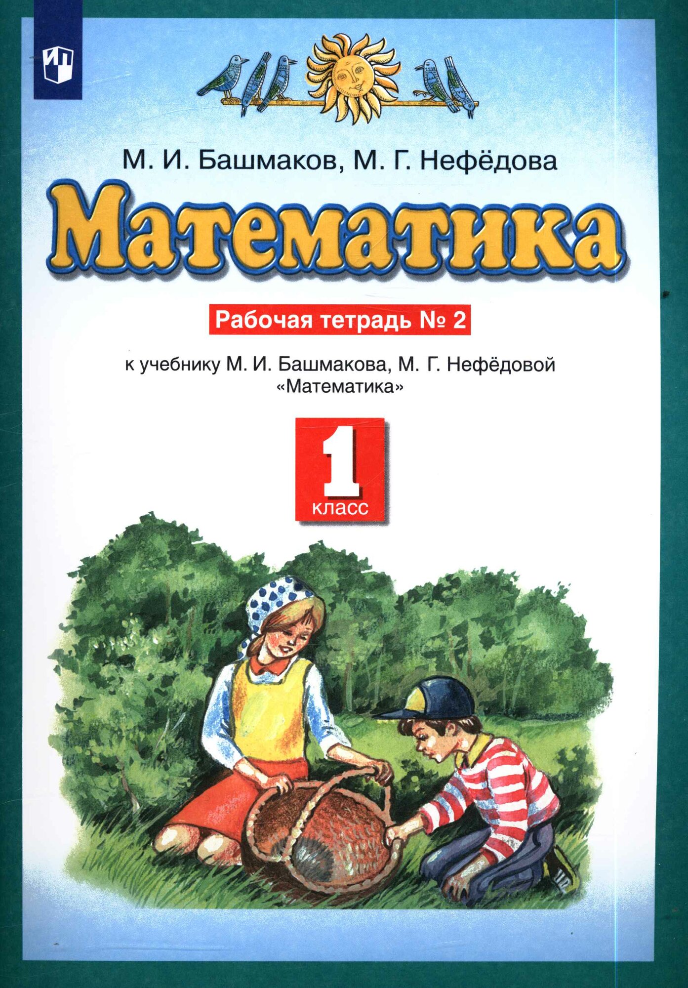 Рабочая тетрадь 1 класс ФГОС Башмаков М. И, Нефедова М. Г. Математика (Ч.2/2) (к учеб. Башмакова М. И, Нефедов