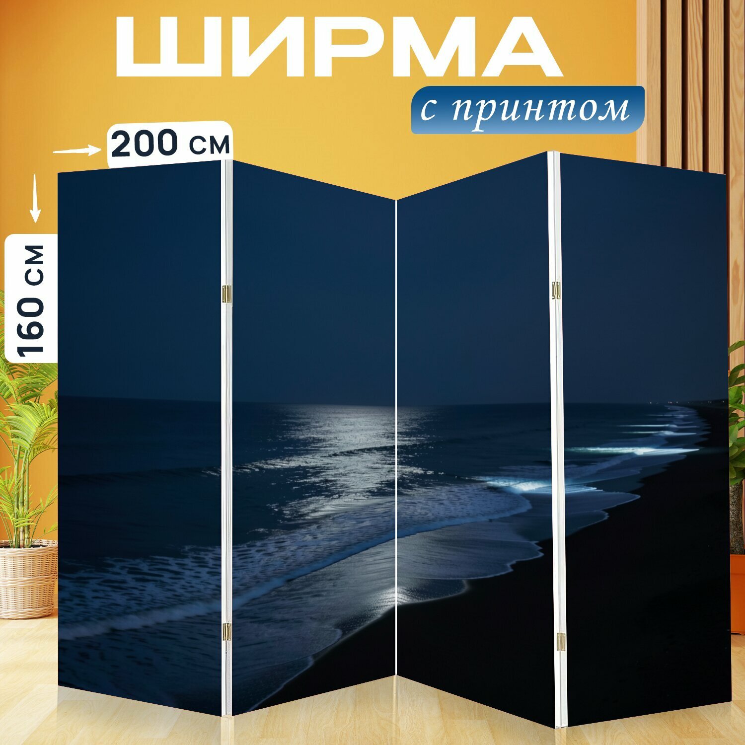 Ширма "Ночной морской берег. Тёмное морское побережье с мягкими волнами и серебристой лунной дорожкой на воде." перегородка для зонирования комнаты с принтом 200x160 см. на холсте