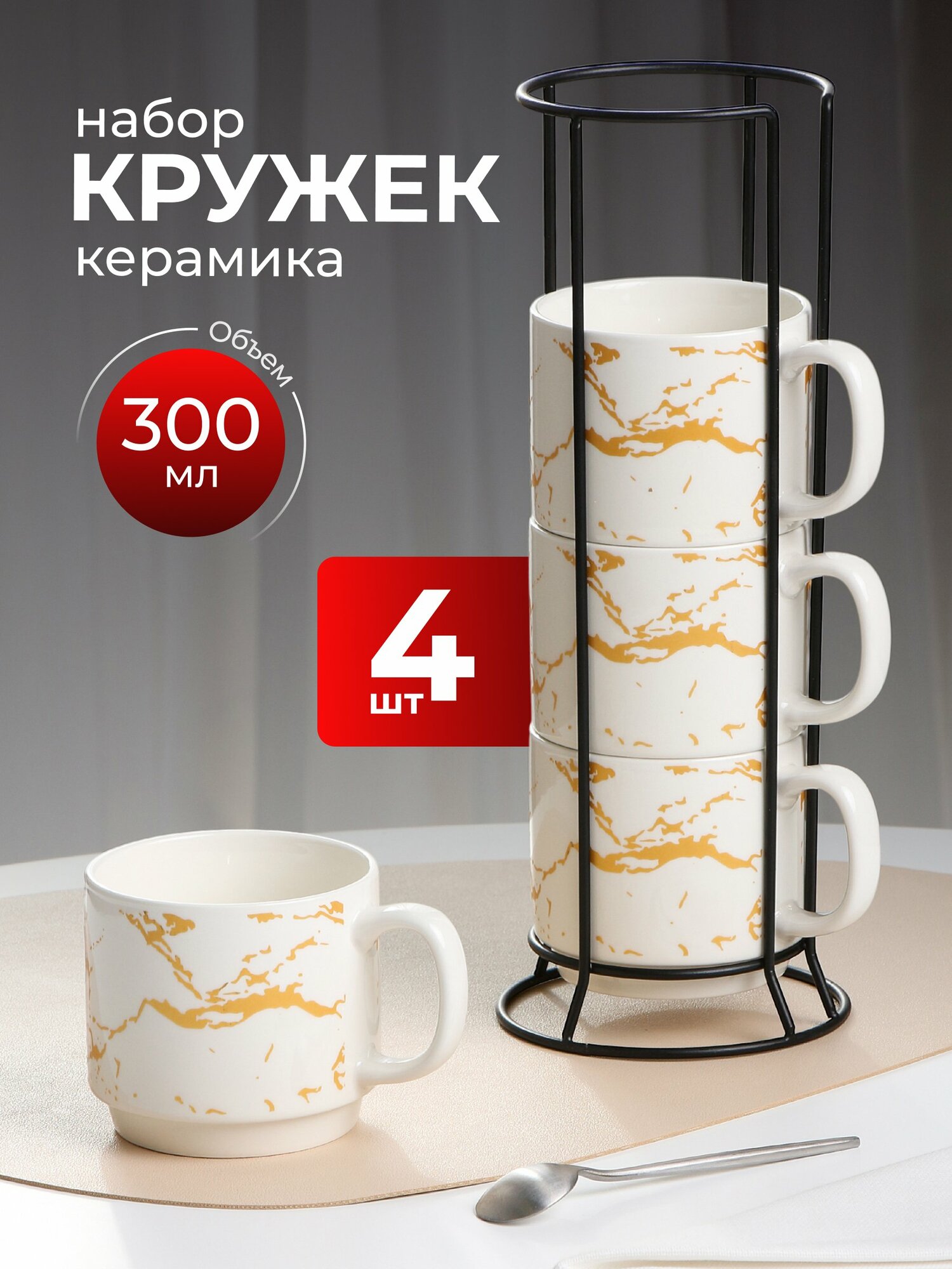 Набор кружек Daniks Мрамор с золотом, 4 штуки по 300 мл, белая керамика с металлической подставкой, подарочная упаковка