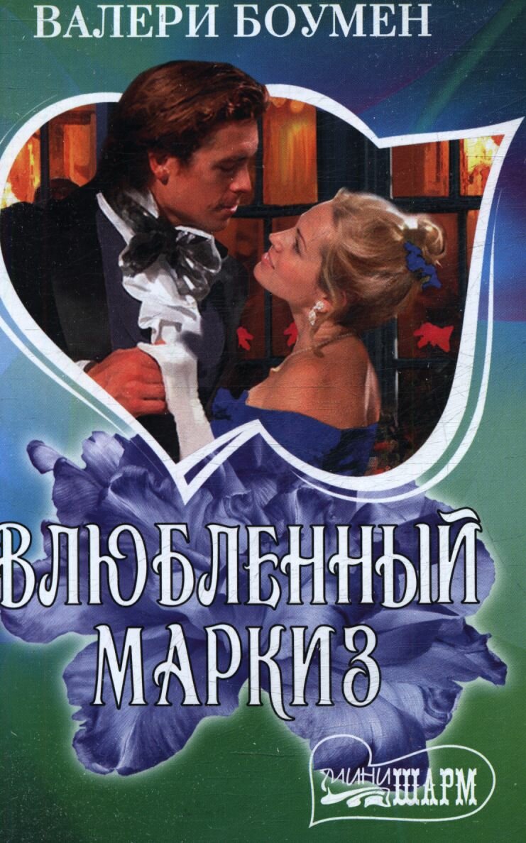 Влюбленный маркиз