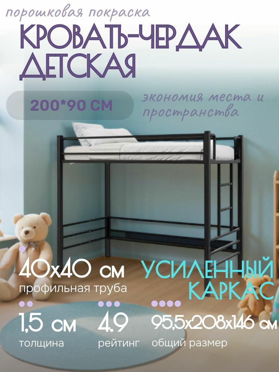 Кровать-чердак металлическая черная, ортопедическое основание, размер под матрас 200x90 см