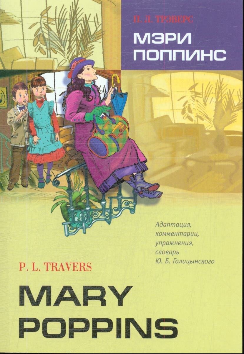Мэри Поппинс (Адаптированное чтение на анг. яз.)