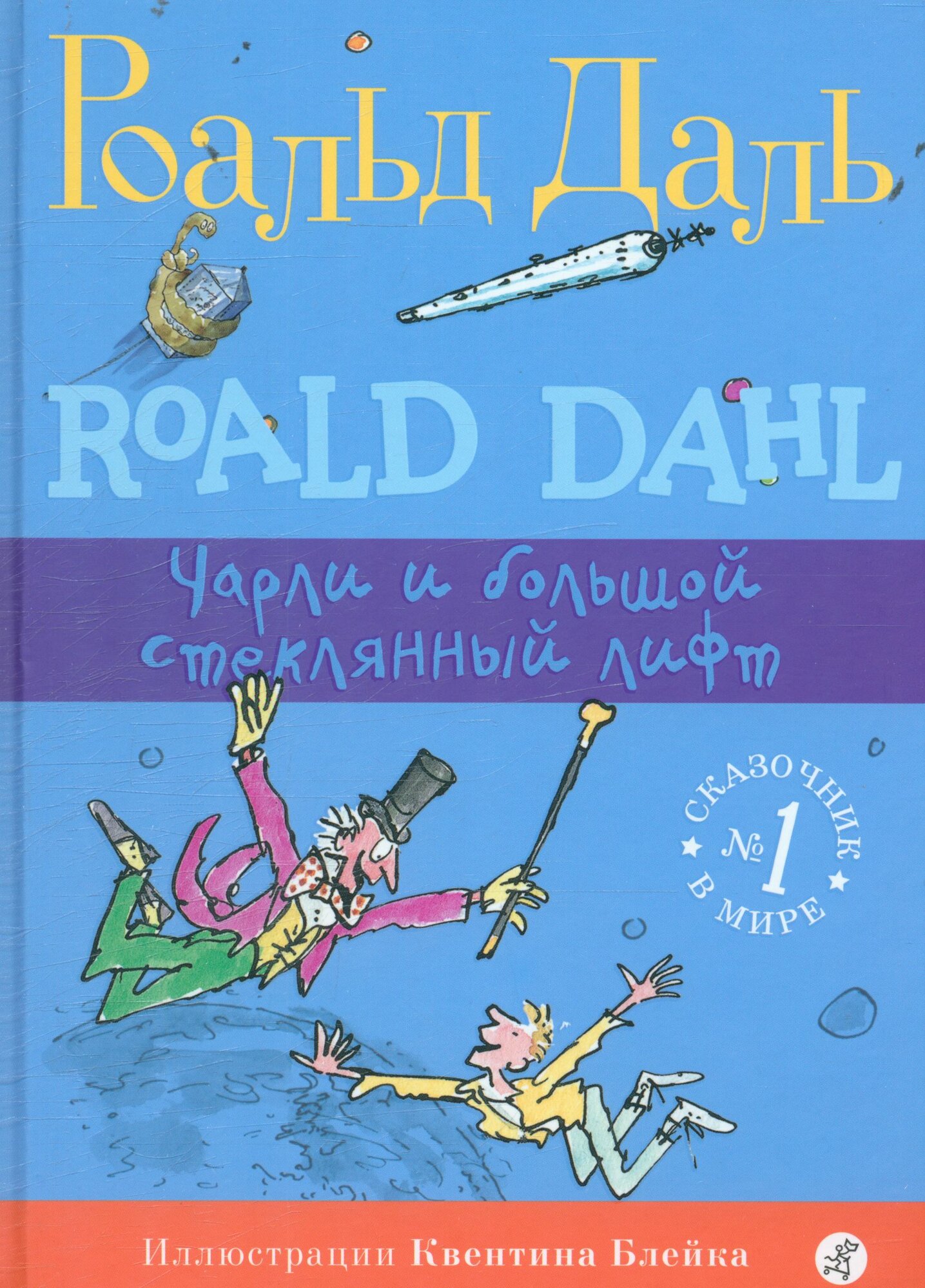 Чарли и большой стеклянный лифт (Даль Роальд)