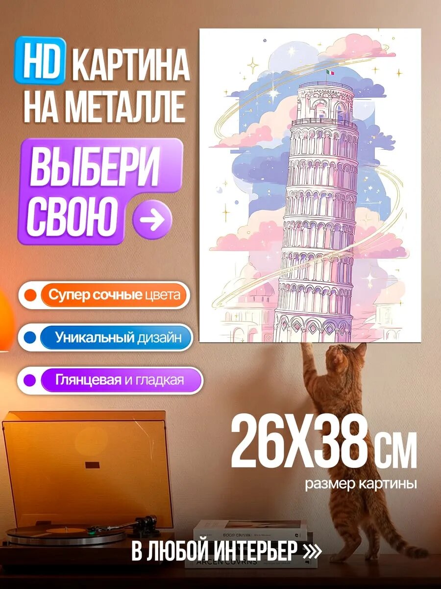 Картина на HD металле Пизанская башня в облаках