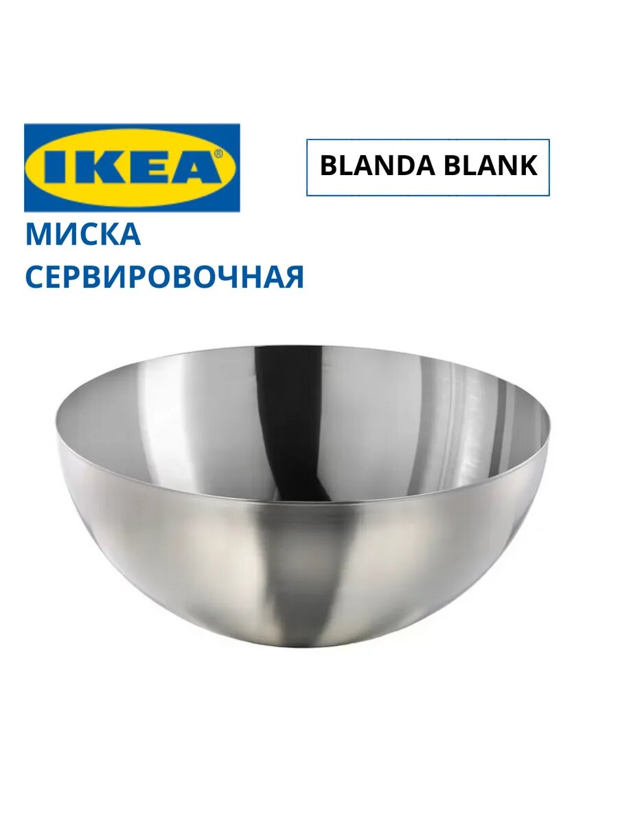 Сервировочная миска икеа 28 см