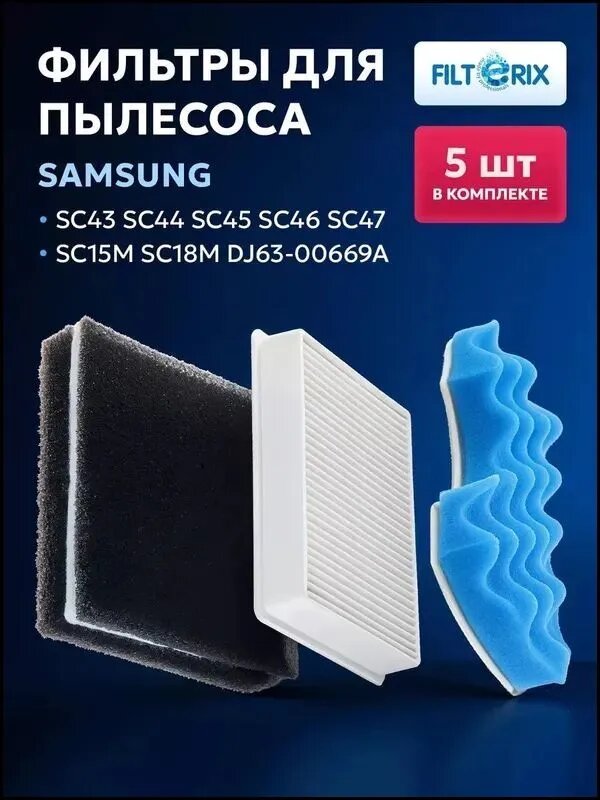Набор фильтров для пылесоса Samsung SC43 SC44 SC45 SC46 SC47 SC15M SC18M аналог DJ63-00669A, 5 шт. Самсунг