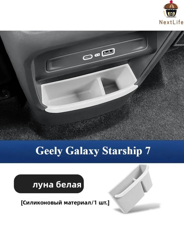Пленка автомобильная для Geely Galaxy Starship 7 салонная белая силиконовая 1 шт