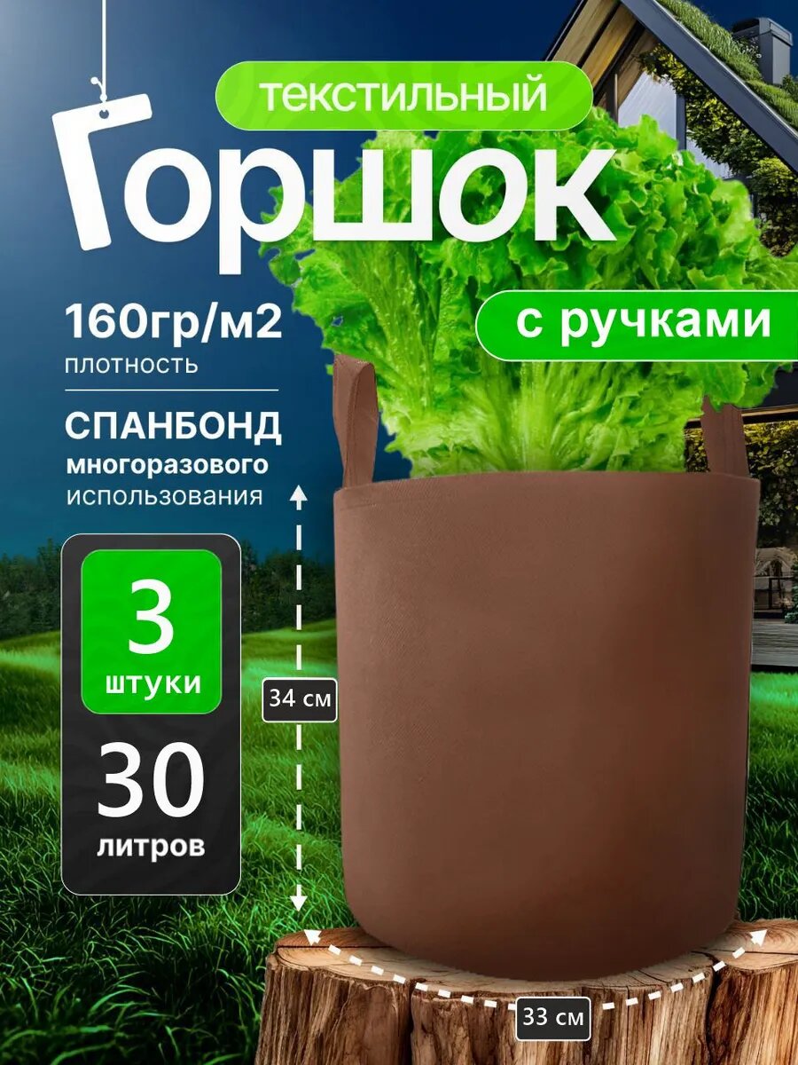 Горшок текстильный мешок с ручками 30л. 3шт.