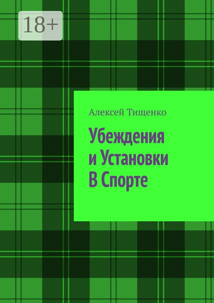 Убеждения и установки в спорте