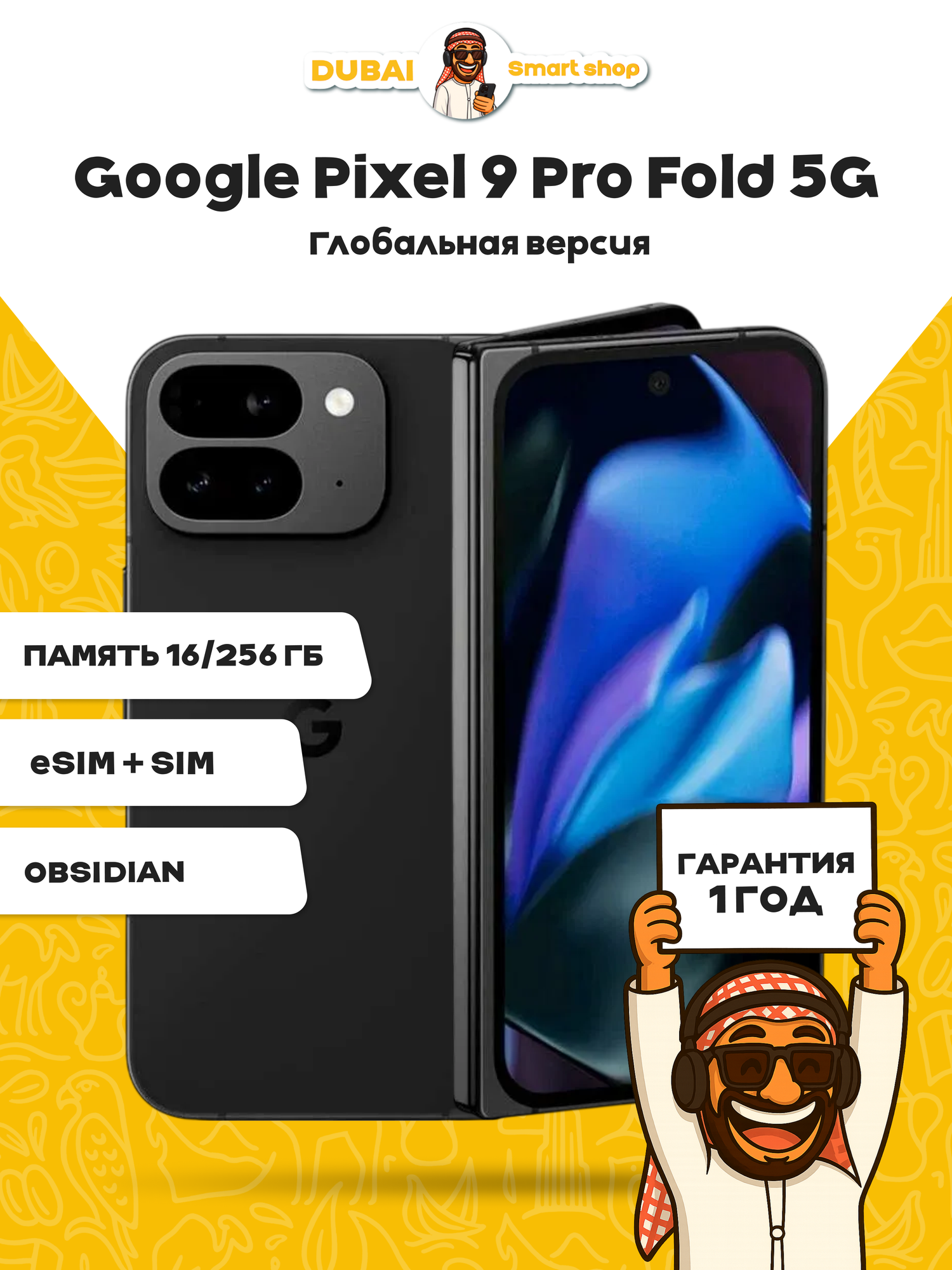 Смартфон Google Pixel 9 Pro Fold 16+ 256Gb Obsidian 5G