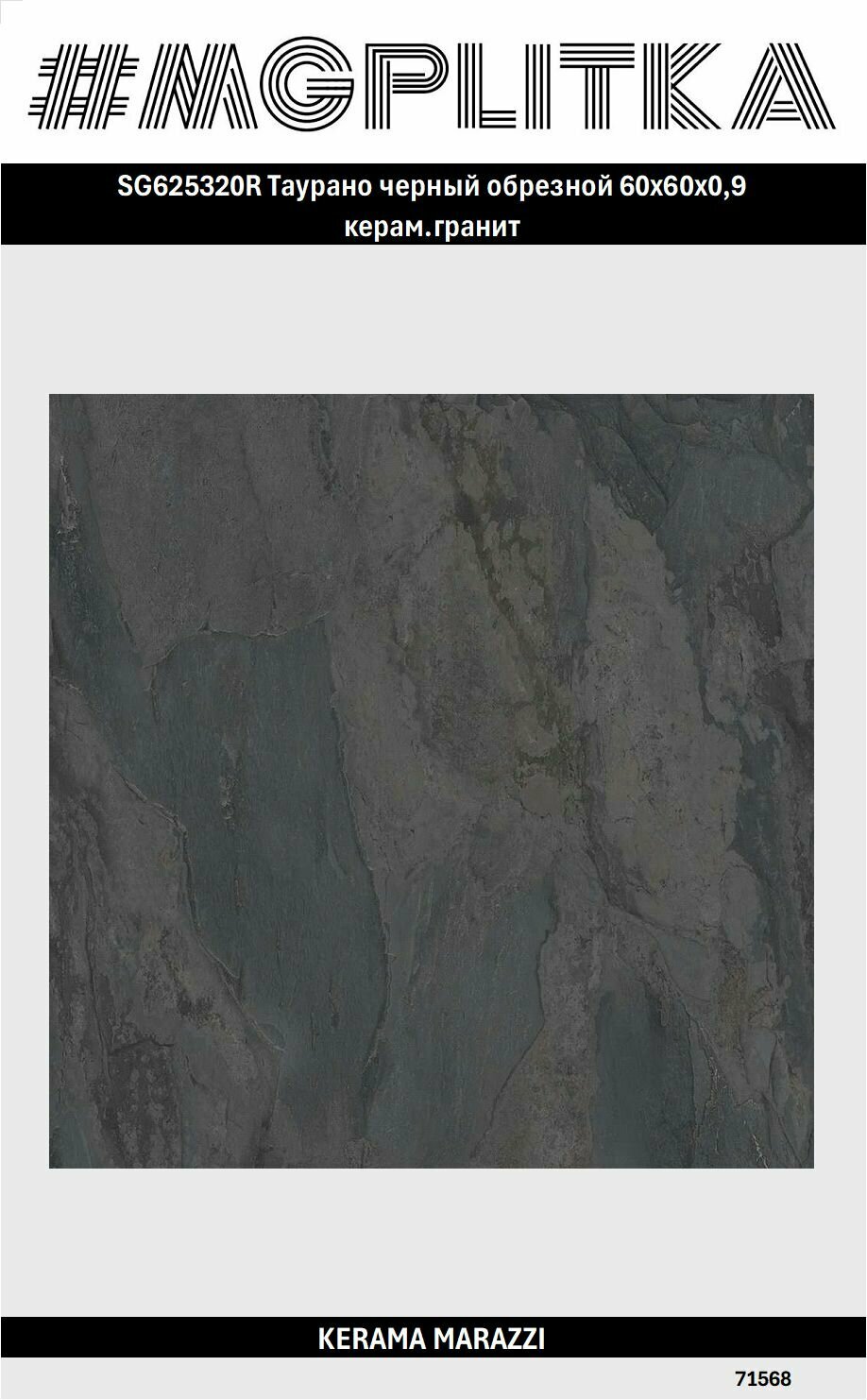 Керамический гранит KERAMA MARAZZI SG625320R Таурано черный обрезной 60x60x0,9 (1,44 кор) 46.08 м2 Цена за 1/уп