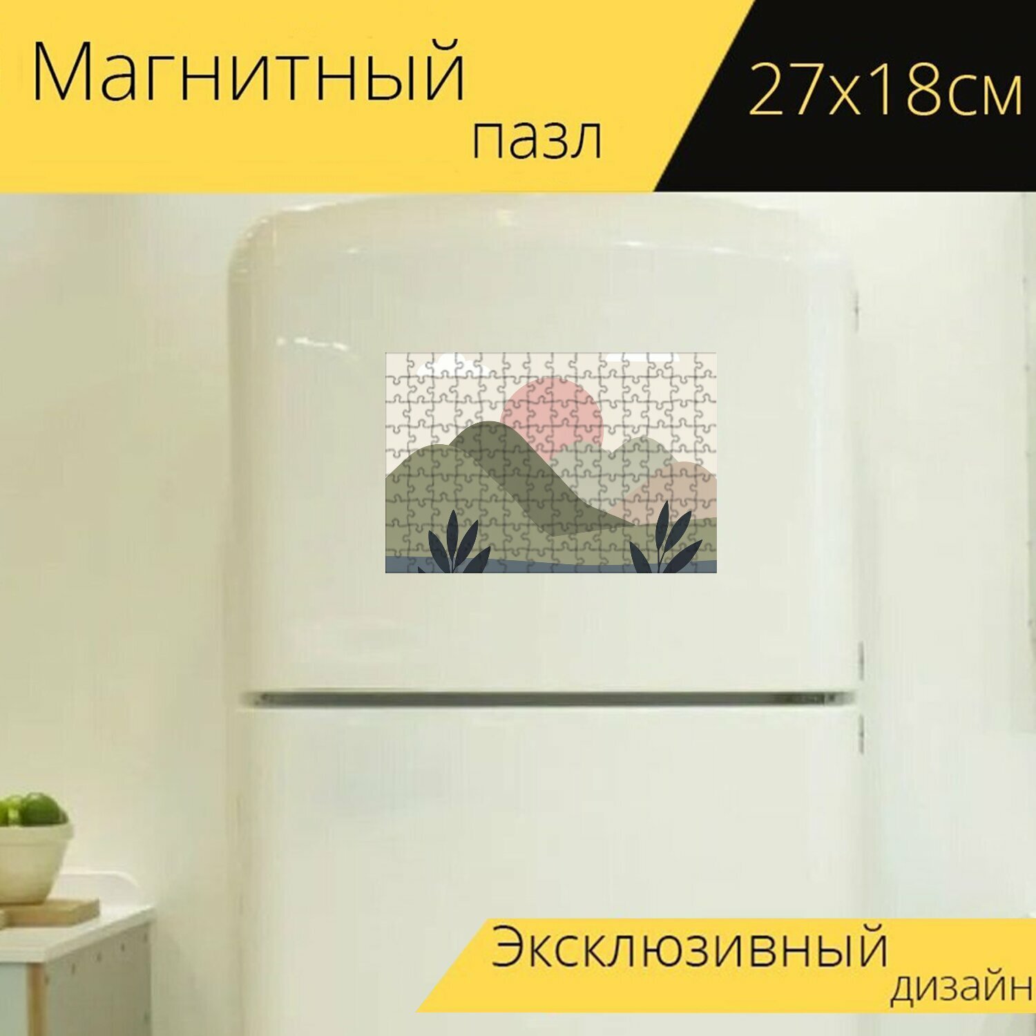 Магнитный пазл "Абстрактные горы и солнце. Минималистичный природный пейзаж с холмами, рекой, облаками и крупным розовым диском на фоне. Пастельные." на холодильник 27 x 18 см.