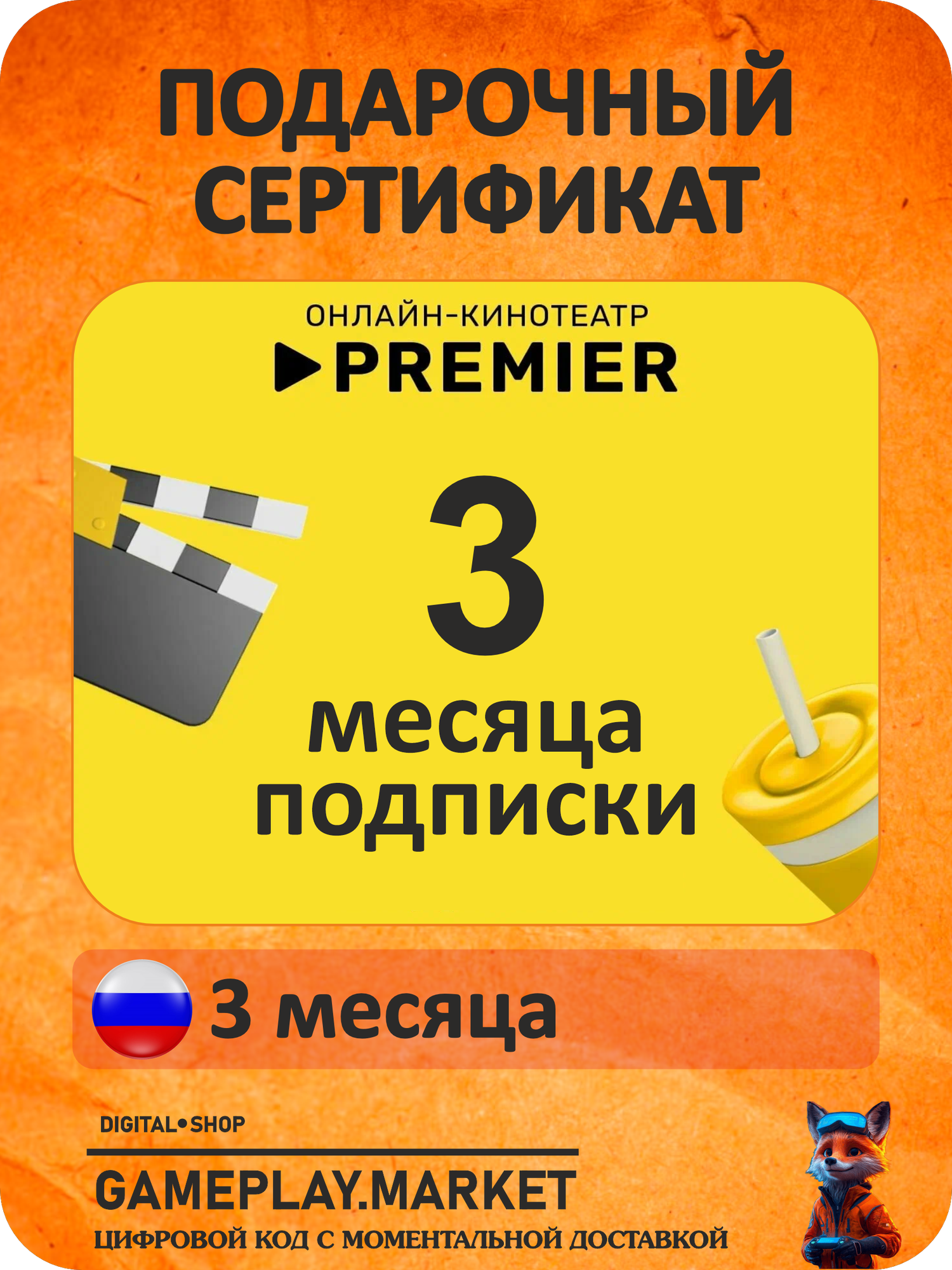 Подарочный сертификат - Подписка Premier на 3 месяца для любых устройств / Успешный подарок на любой случай!