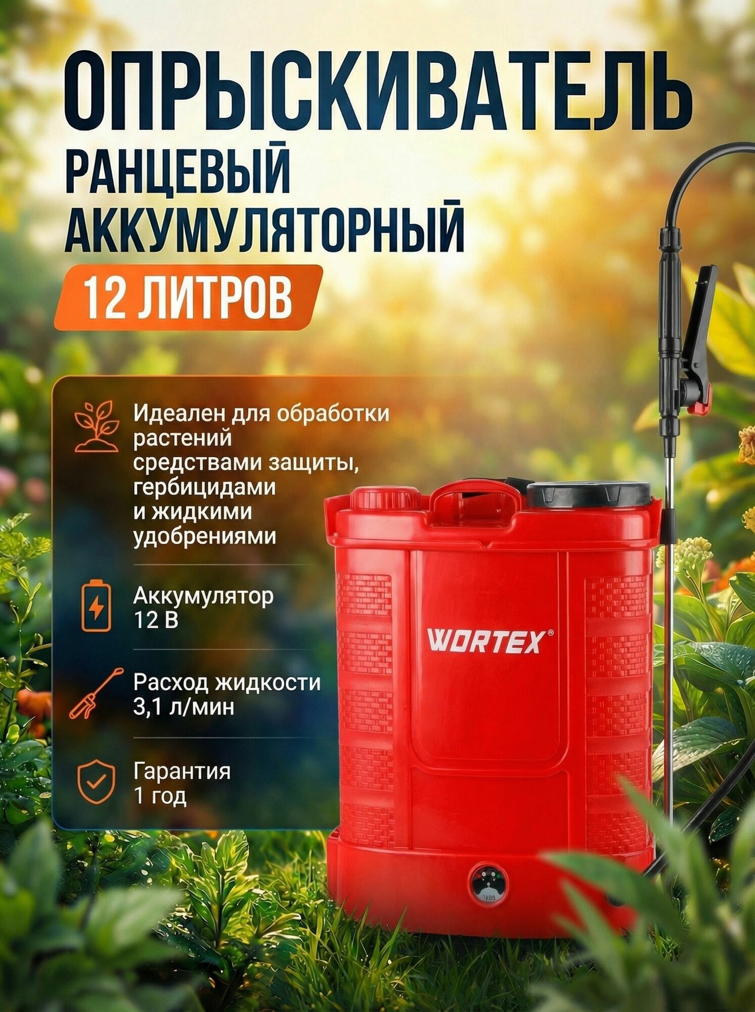 Опрыскиватель ранцевый аккумуляторный 12 л WORTEX KS 1280 SET (1334462)