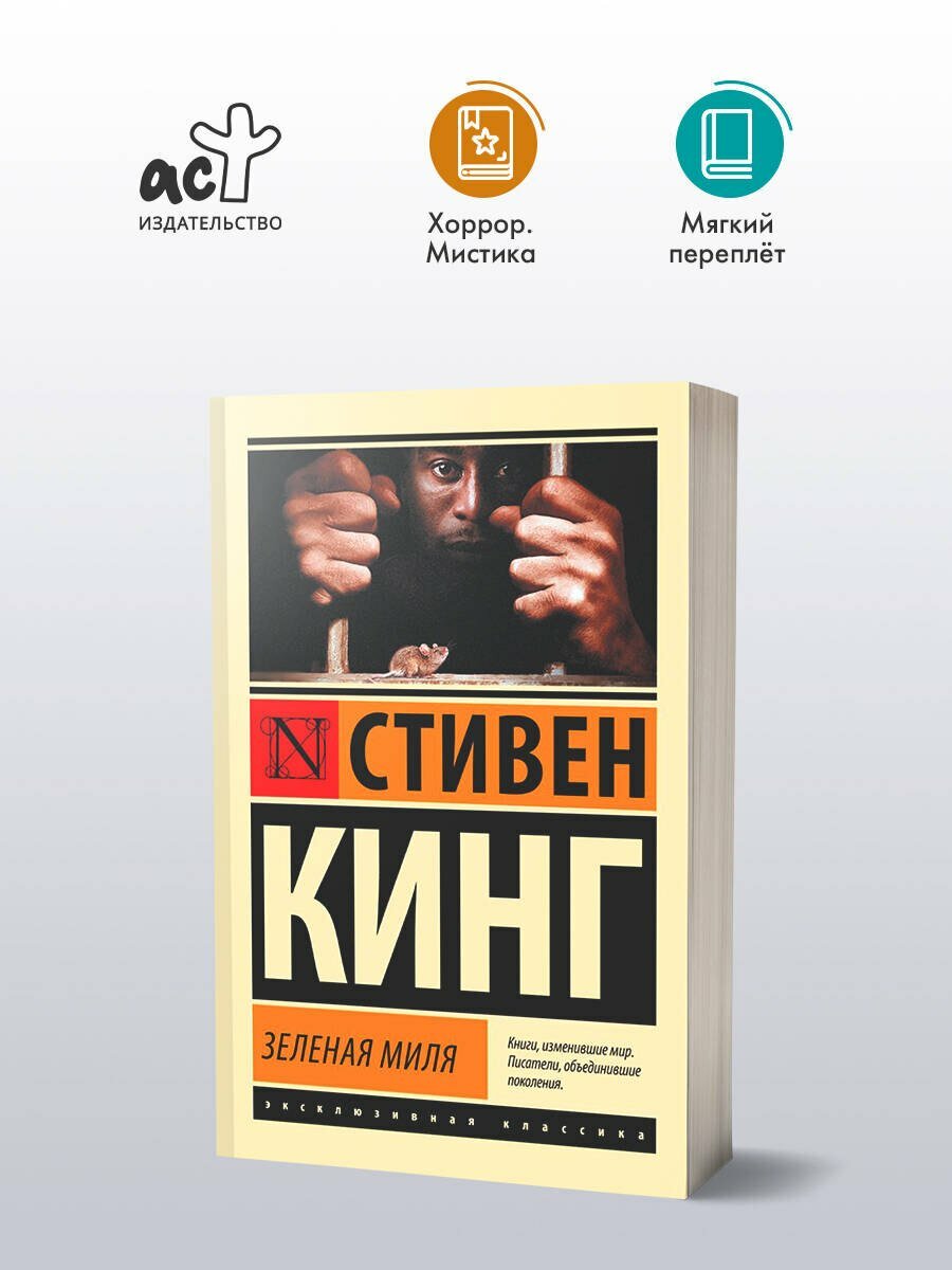 Зеленая миля — фото 1
