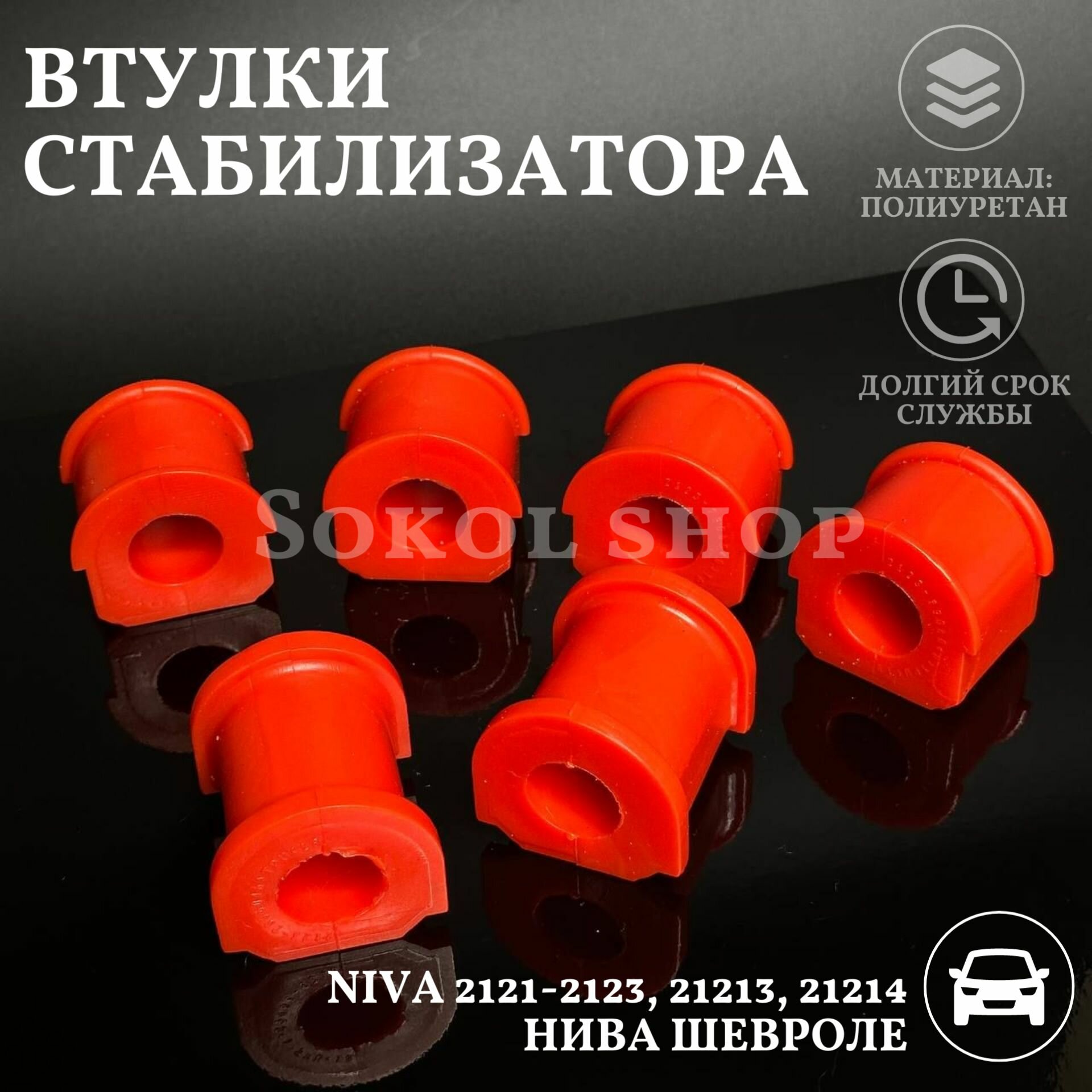 Втулки стабилизатора совместим с а/м ВАЗ Нива 2123 2120 21214 Chevrolet Niva (6дет)