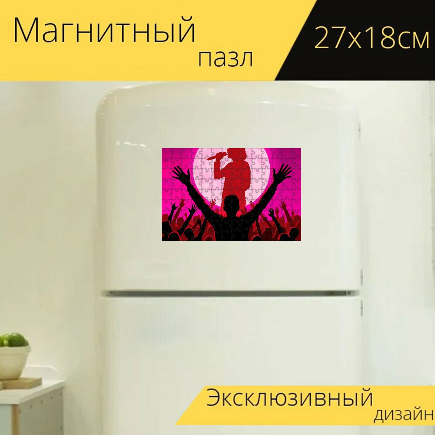 Магнитный пазл "Певица на сцене перед толпой. Яркая концертная иллюстрация с силуэтом вокалистки с микрофоном, ликующими зрителями и поднятыми руками." на холодильник 27 x 18 см.
