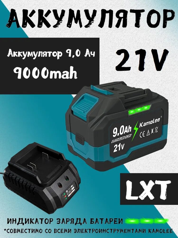 Kamolee 21V Аккумулятор Li-ion Совместим С Разъемами Типа LXT. (1x9.0Ah Аккумулятор+Зарядное Устройство.)