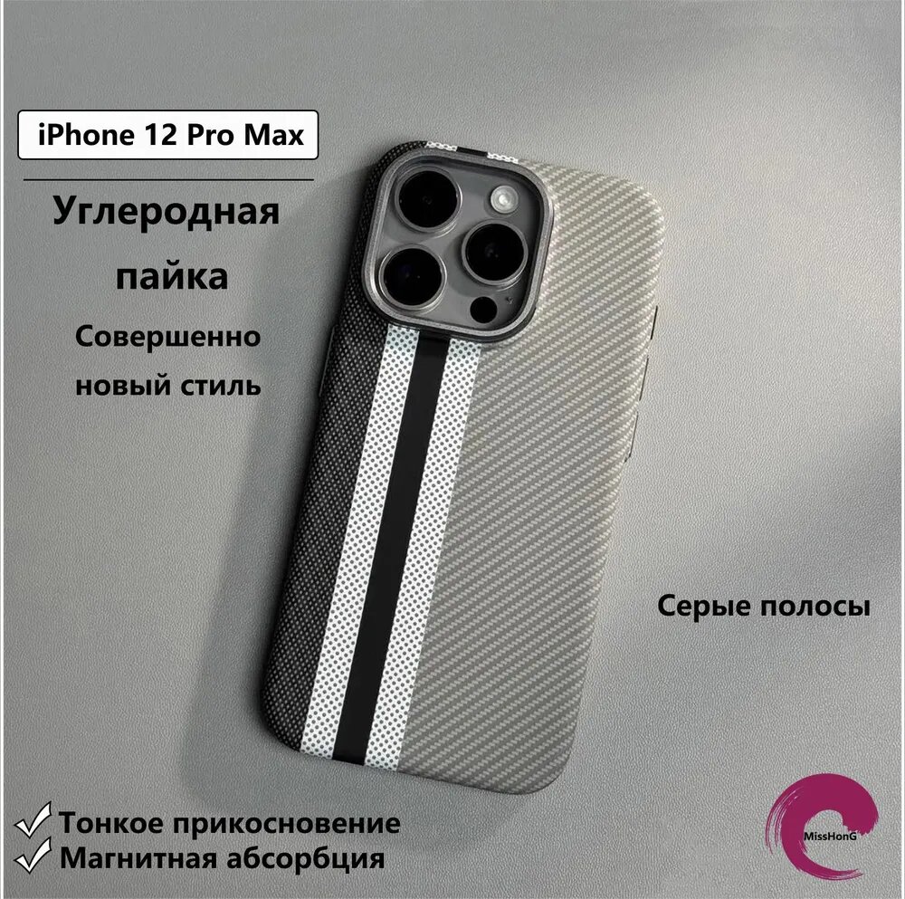 Чехол для смартфона iPhone 12 Pro Max с карбоновой заплеткой и магнитным замком/Чехол для смартфона iPhone 12 Pro Max(на айфон 12 про макс), чехол на айфон 12 про макс